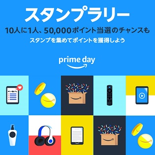 Amazon「プライムスタンプラリー」に参加する方法 – プライムデー2025連動企画。10人に1人、抽選で最大50,000ポイントが当たる！ - usedoor