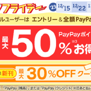 ebookjapanでPayPayポイント最大50％還元の「年末年始 コミックフライデー」キャンペーンが開催 - usedoor