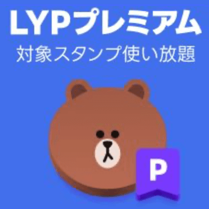 【LYPプレミアム】LINEスタンププレミアム（使い放題）を無料で利用する方法 – 追加料金なしで有料スタンプが使い放題に！条件や使い方は？ - usedoor