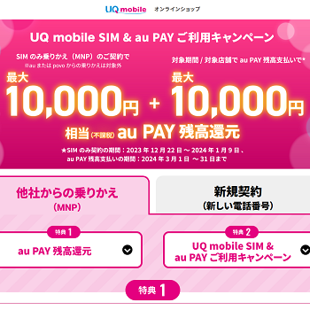 UQ mobileオンラインショップでSIM契約＆お買い物で最大20,000円相当のau PAY 残高を還元 - usedoor
