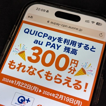 au PAY プリペイドカードでQUICPayを利用すると300円分還元 - usedoor