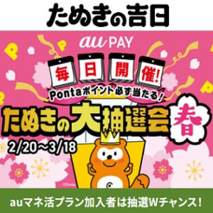 au PAYが2024年も「たぬきの大抽選会 春」を開催すると発表。期間中は毎日最大3,000Pontaポイントが当たる抽選に参加できる（2月20日～3月18日） - usedoor