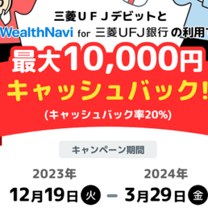 三菱UFJデビットで何でも実質20％オフでお買い物する方法 – 「家計と資産のコトハジメキャンペーン」が激熱!! - usedoor
