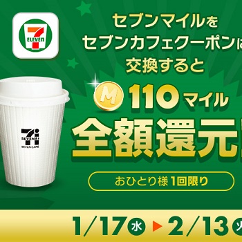 セブンマイルをセブンカフェクーポンに交換すると110マイル全額還元 - usedoor