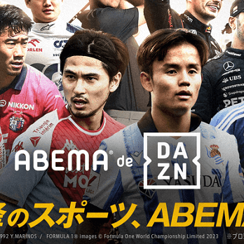ABEMAでDAZNが視聴できる新プラン『ABEMA de DAZN』の提供開始、プロ野球は視聴不可。。。 - usedoor