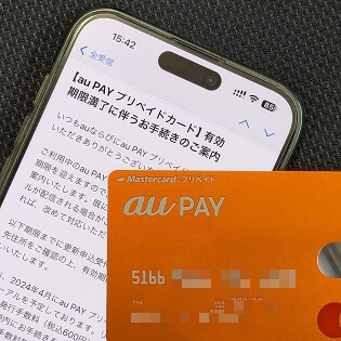 au PAY プリペイドカードを再発行、有効期限を更新する方法 – リニューアル後のカードに変更や紛失時、有効期限満了の案内が届いた時の手続き手順を紹介 - usedoor