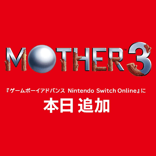 「MOTHER3」がNintendo Switch Onlineでプレイ可能に。追加パック加入者は全MOTHERシリーズが遊べる！ - usedoor