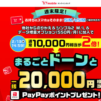 週末限定で還元倍増！ワイモバイルにのりかえでPayPayポイント20,000円相当を一括還元 - usedoor