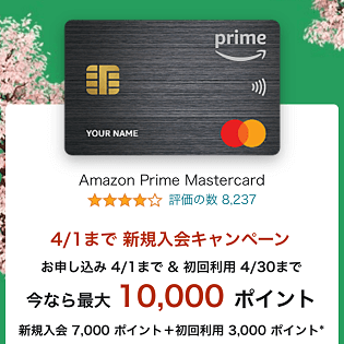 【特典いくらだった？】Amazon Mastercardに入会してポイント特典をもらう方法 – 新生活SALE FINAL連動キャンペーン開催中。特典は人によって違う - usedoor