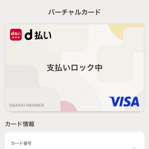 【d払い】バーチャルカードの利用をロックする⇔ロックを解除する方法 – ネット支払いやVisaタッチ決済の不正利用防止に - usedoor