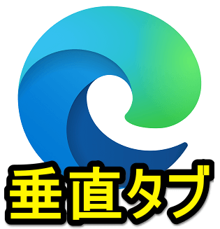 【Windows】Edgeの表示範囲を最大化する方法 – 垂直タブをオンにしてタブ、タイトルバーを画面上部から非表示にする手順。画面がめっちゃ広くなる！ - usedoor