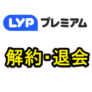 『LYPプレミアム』を解約（退会）する方法・手順 - usedoor