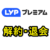 『LYPプレミアム』を解約（退会）する方法・手順 - usedoor
