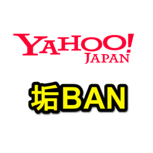 「Yahoo! JAPAN ID」が利用停止（垢BAN・エラー番号：F001）されたのでやったこと – 新規取得や変更手続き - usedoor