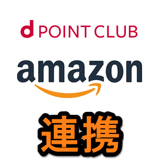dポイントとAmazonアカウントを連携する方法 – dポイントやクーポンがもらえるキャンペーンが定期的に開催される - usedoor