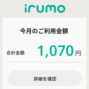 【irumo】毎月の利用料金、割引を確認する方法 – 料金の内訳や適用中の割引金額などをチェックする手順 - usedoor