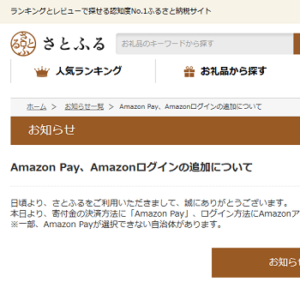 ふるさと納税サイトさとふるで寄付金の決済方法にAmazon Payが追加 - usedoor