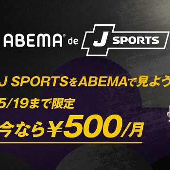 ABEMAでJ SPORTSオンデマンドが視聴できる新プラン『ABEMA de J SPORTS』の提供開始 - usedoor
