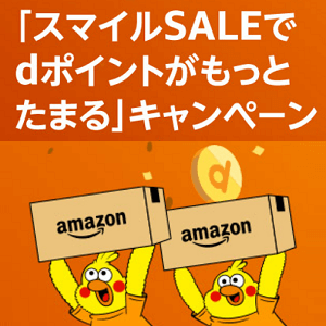 【対象者限定】AmazonスマイルSALEでさらにdポイントが貯まる『スマイルSALEでdポイントがもっとたまるキャンペーン』開催！エントリーして買い物してみた - usedoor