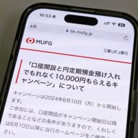 【三菱UFJ銀行】口座開設と円定期預金預け入れでもれなく10,000円もらえるキャンペーン - usedoor