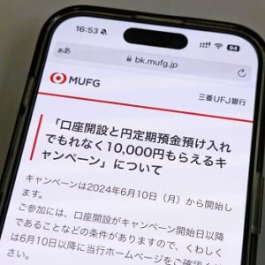 【三菱UFJ銀行】口座開設と円定期預金預け入れでもれなく10,000円もらえるキャンペーン - usedoor