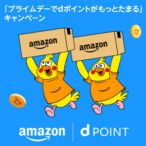 『プライムデーでdポイントがもっとたまる』キャンペーン開催！7月11日～17日の期間中の買い物でdポイント還元率が最大3倍に - usedoor
