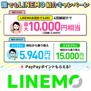 【招待リンクあり】LINEMO「紹介キャンペーン」で最大15,000PayPayポイントをゲットする方法 – 適用条件や注意点などまとめ - usedoor