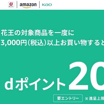 Amazonで花王の商品を購入するとdポイント20%還元するキャンペーンが開催、還元上限は2,000ポイント - usedoor