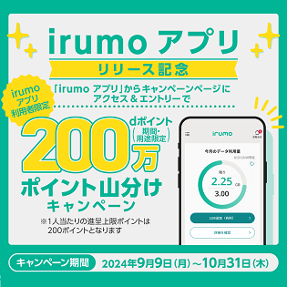irumo公式アプリがリリース。iPhone・Androidに対応。提供開始を記念して200万ポイント山分けキャンペーンを開催 - usedoor