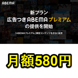 ABEMAが新プラン「広告つきABEMAプレミアム」の提供を開始、ABEMAプレミアムは値上げ - usedoor