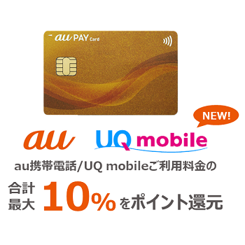 au PAY ゴールドカード、UQ mobileの利用料金も最大10%還元に - usedoor