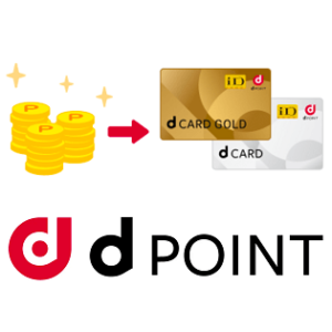 dポイントをdカードやiDの利用代金に充当する方法 – 期間・用途限定ポイントも含めたdポイントでショッピング利用代金が支払えるようになった - usedoor