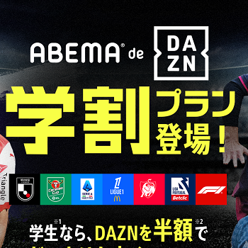 【学生ならDAZNが半額!!】ABEMAで『ABEMA de DAZN 学割プラン』の提供開始 - usedoor