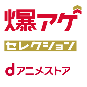 ドコモが爆アゲ セレクションに『dアニメストア』を追加。毎月dポイント10％還元 - usedoor