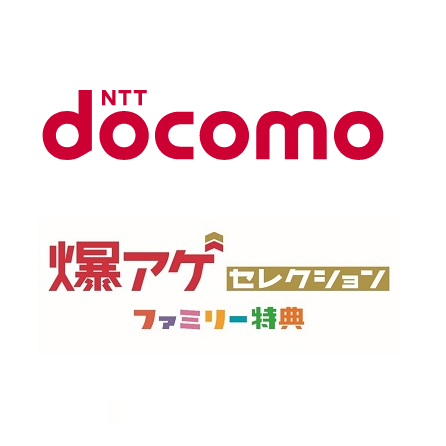 ドコモがファミリー向けに対象サービスの料金の50%相当をdポイントで還元する「爆アゲ セレクション ファミリー特典」を開催 - usedoor
