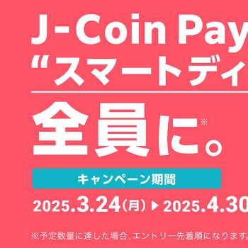 J-Coin Pay、新規口座登録でAmazon Echo Show 5をプレゼント - usedoor