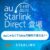 KDDIが衛星通信サービス「au Starlink Direct」を他社回線向けに提供開始。月額1,650円だけど6ヵ月無料！UQモバイル ...