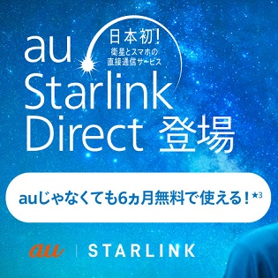 KDDIが衛星通信サービス「au Starlink Direct」を他社回線向けに提供開始。月額1,650円だけど6ヵ月無料！UQモバイルユーザーは月額550円 - usedoor