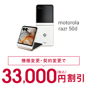 ドコモのmotorola razr 50dが機種変更で33,000円割引！のりかえならiPhone 16が16,500円オフとなる割引が ...