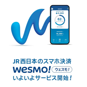 JR西日本が新決済サービス「Wesmo!」の提供開始 - usedoor