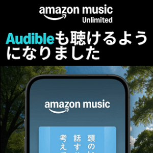 Amazon Music UnlimitedでAudibleのオーディオブックが聴けるようになった！追加料金なしで毎月1冊楽しめちゃう。今なら ...