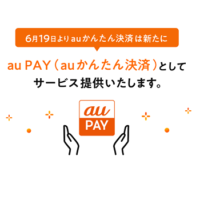 auかんたん決済が「au PAY（auかんたん決済）」としてリニューアル - usedoor