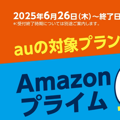 auとUQ mobileの対象料金プランへの新規加入で最大6ヶ月Amazonプライム無料 - usedoor