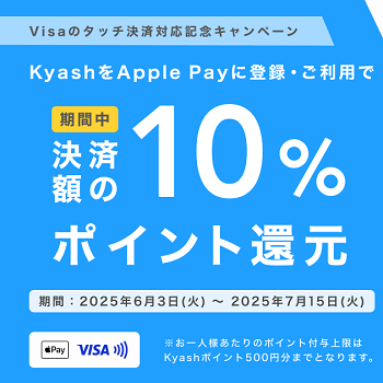 KyashがVisaのタッチ決済対応記念キャンペーンを開催、Apple Payに登録＆利用で10％ポイント還元 - usedoor