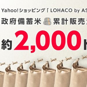 【政府備蓄米】Yahoo!ショッピングのLOHACOで再販売、6月30日～ - usedoor