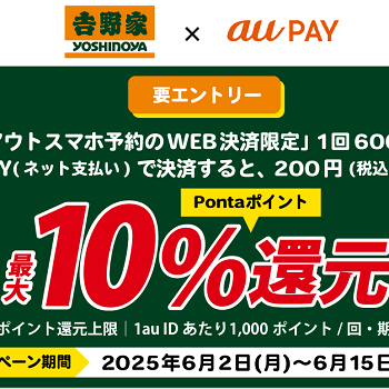 吉野家テイクアウトスマホ予約をau PAYでお支払いすると最大10％還元 - usedoor