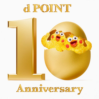 【dポイント10周年記念】「いつもありが10！dポイント 10th Anniversary」特設サイトがオープン！豪華キャンペーンも開催 ...