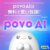 povo2.0が生成AI「povo AI」無料提供開始、ChatGPTやPerplexityが使い放題！ - usedoor