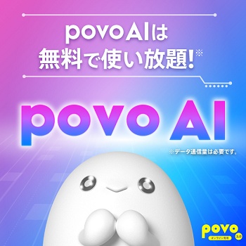 povo2.0が生成AI「povo AI」無料提供開始、ChatGPTやPerplexityが使い放題！ - usedoor