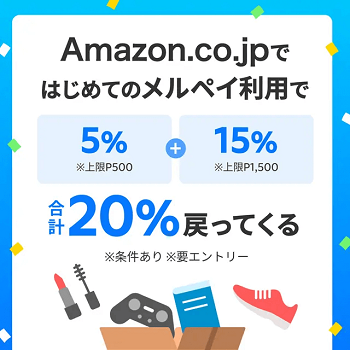 Amazonではじめてのメルペイ利用すると20％還元のキャンペーンが開催 - usedoor
